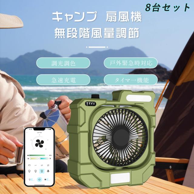 【8台セット】 アウトドア 扇風機 キャンプ 自動首振り 強力 充電式 DCモーター 軽量 低騒音 強風 タイマー付き 風量調節 LEDライト 3段階調光調色 卓上 12800mAh 充電式 USB サーキュレーター 静音 空気循環 バッテリー スマホ 遠隔操作 270°風向調節 自動首振り