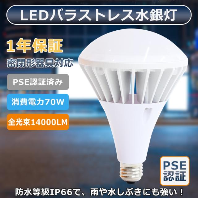 10個セット! LEDバラストレス水銀灯 E39 LEDビーム電球 消費電力70W 700W水銀灯相当 全光束14000lm LED電球 街路灯 看板灯 ちらつかない 高輝度タイプ LED高天井照明 密閉型器具対応 IP66防水防塵 ビーム角度140° LED スポットライト LED投光器 屋外用 工場 広告照明 PAR56