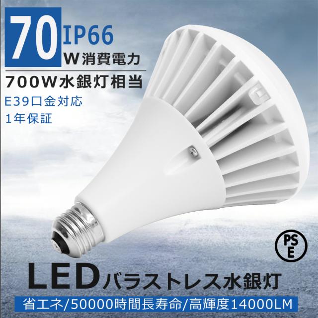 30個セット! LEDバラストレス水銀灯 E39 LEDビーム電球 消費電力70W 700W水銀灯相当 全光束14000lm LED電球 街路灯 看板灯 ちらつかない 高輝度タイプ LED高天井照明 密閉型器具対応 IP66防水防塵 ビーム角度140° LED スポットライト LED投光器 屋外用 工場 広告照明 PAR56