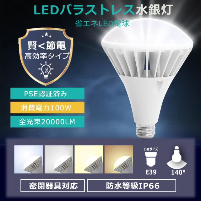 10個セット! LEDバラストレス水銀灯 E39 LEDビーム電球 消費電力100W 1000W水銀灯相当 全光束20000lm LED電球 街路灯 看板灯 ちらつかない 高輝度タイプ LED高天井照明 密閉型器具対応 IP66防水防塵 ビーム角度140° LED スポットライト LED投光器 屋外用 工場 広告照明 PAR65