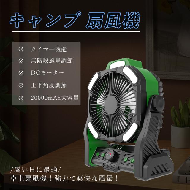 【2台セット】 アウトドア 扇風機 キャンプ 吊り下げ 強力 充電式 DCモーター 軽量 低騒音 強風 タイマー付き 風量調節 LEDライト 3段階調光調色 卓上 20000mAh 充電式 USB サーキュレーター 静音 空気循環 バッテリー   最大45時間使用 270°風向調節