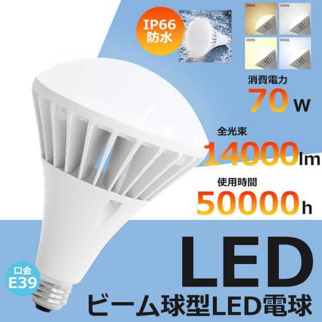 【50個セット】LEDバラストレス水銀灯 LED電球 口金E39 70W 700W形相当 電球色 白色 昼白色 昼光色 IP66 防水 防塵 防雨 防湿 LED ビーム電球 E39 LED電球 ビームランプ形 スポットライト 防雨 LED ビーム角140°【PAR56】 投光器/看板/店舗/撮影/スタジオ/駐車場/倉庫/工場
