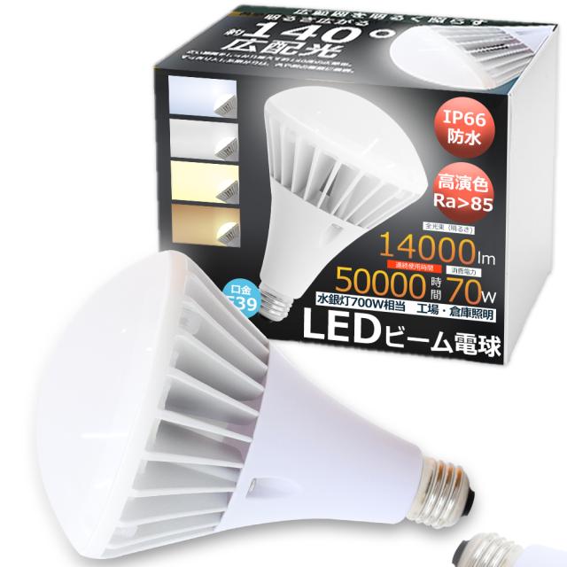 【20個セット】LEDバラストレス水銀灯 LED電球 口金E39 70W 700W形相当 電球色 白色 昼白色 昼光色 IP66 防水 防塵 防雨 防湿 LED ビーム電球 E39 LED電球 ビームランプ形 スポットライト 防雨 LED ビーム角140°【PAR56】 投光器/看板/店舗/撮影/スタジオ/駐車場/倉庫/工場