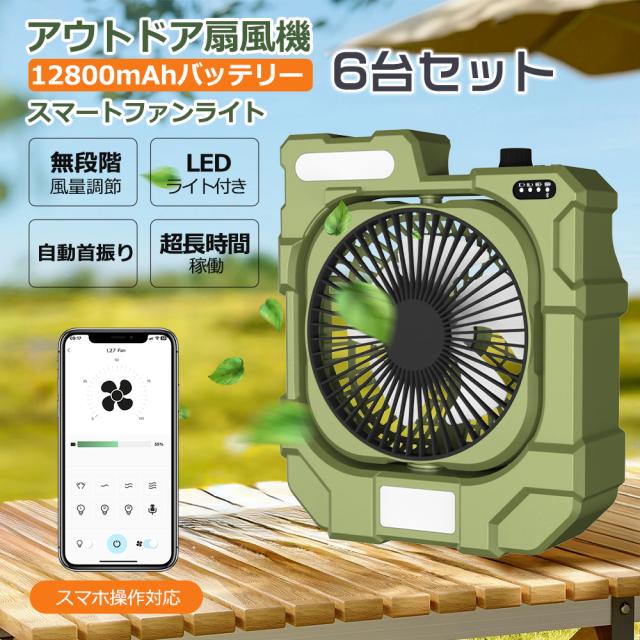 【特売セール6台セット】扇風機 小型 卓上扇風機 LEDライト付き スマホ操作 自動首振り dcモーター 静音 USB 充電式 タイマー付きコードレス 節電 充電式扇風機 アウトドア 長時間 多機能 USB給電 充電式 卓上扇風機 バッテリー 充電式ファン キャンプ防災 PSE認証済 1年保証