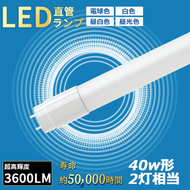 【30本セット】LED蛍光灯 40W形 直管 全光束3600LM グロー式工事不要 T8 40W形 直管蛍光灯 両側給電 G13 口金 1198mm 直管 40形 40W型 直管ランプ LEDベースライト 照明器具 省エネ 節電 低発熱 即点灯 広い照射角 320度 家庭 学校 病院 事務所 工場 倉庫 ショッピングモール