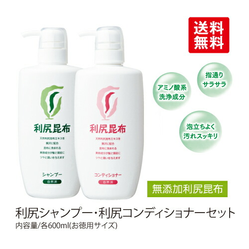 利尻シャンプー＆コンディショナー お徳用2本セット 無添加 天然由来 植物由来 シャンプー コンディショナー 低刺激 利尻昆布 敏感肌 ノンシリコン スカルプ 頭皮 ケア アミノ酸 ダメージ 頭皮に優しい 補修 赤ちゃん 子供 まとめ買い カラートリートメント 色持ち 正規品