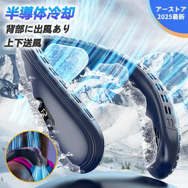 「最大20%ポイント還元」2025 首掛け扇風機 羽なし 冷却プレート ネックファン ネッククーラー 上下送風 半導体冷却 3段階風量 1秒で冷やす dcモーター 大容量 静音 軽量 冷感グッズ 冷却 クール LED表示 扇風機 高温対策 熱中症対策 室外作業 新品