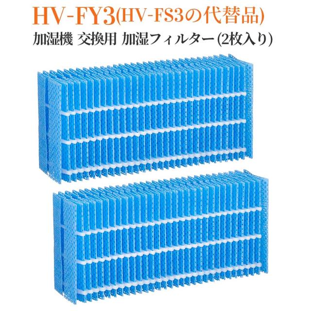 HV-FY3 シャープ 加湿器 フィルター hv-fy3 加湿フィルター HV-FS3の代替品 気化式加湿機 交換用フィルター (互換品/2枚 ...
