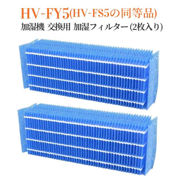 HV-FY5 加湿フィルター hv-fy5 加湿器 フィルター (HV-FS5の同等品) シャープ 加湿機 交換用フィルター (互換品/2枚入り)の通販はau PAY マーケット - west ...