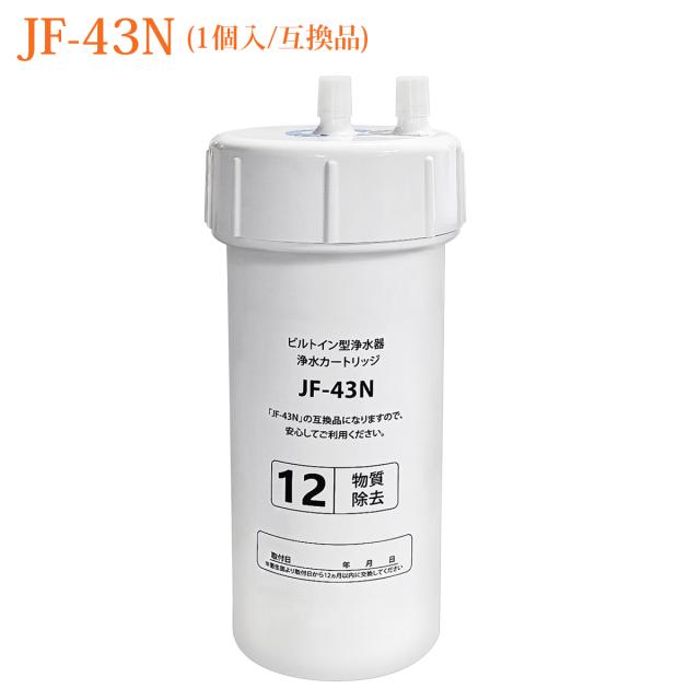 JF-43N 浄水カートリッジ タッチレス水栓（浄水器ビルトイン型） 交換用浄水カートリッジ キッチン用 水栓取替用カートリッジ 12物質除去 タイプ [互換品]