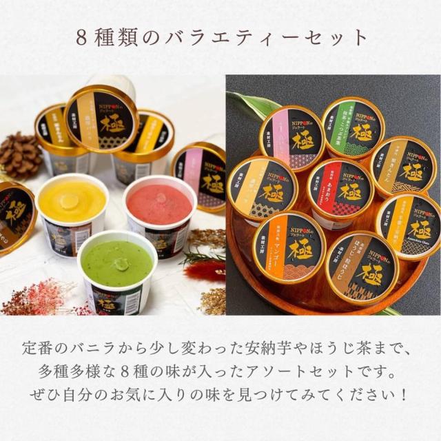 NIPPONのジェラート極 16個セット 8種×2 母の日 スイーツ アイス