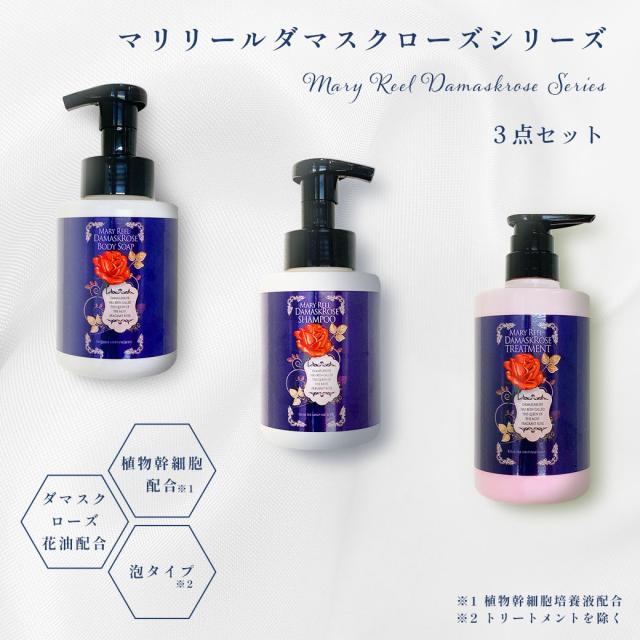 MaryReel ダマスクローズシリーズ ３点セット ボディソープ・シャンプー・トリートメント マリリール 泡 アミノ酸 植物幹細胞 幹細胞 おすすめ ダマスクローズ ローズ バラ 薔薇 香り リラックス 女性 プレゼント ギフト 贈り物 母の日 誕生日 猫好き 保護猫 雑貨 グッズ
