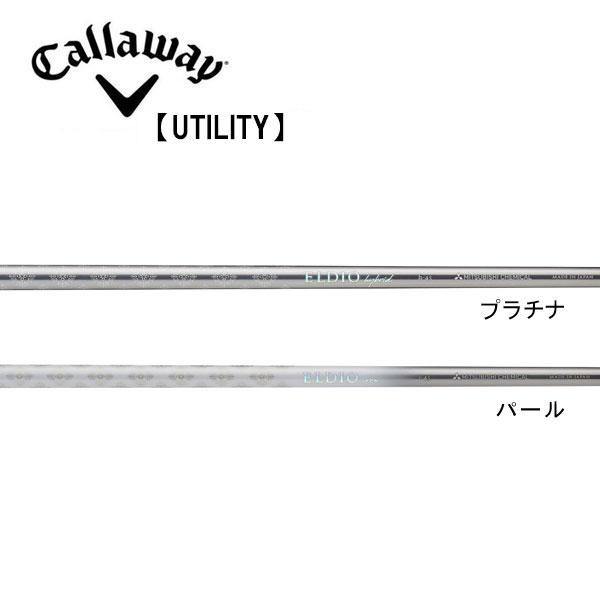キャロウェイ　ハイブリッド　Callaway　Hybrid  スリーブ装着シャフト　エルディオ　アイアン　三菱　Mitsubishi　ELDIO IRON