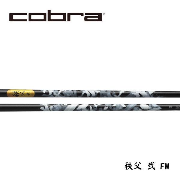 コブラ　COBRA  スリーブ装着シャフト　DARK SPEED AERO JET KING LTDx  グラファイトデザイン 秩父 弐(セカンド) FW　GRAPHITE DESIGN FW専用