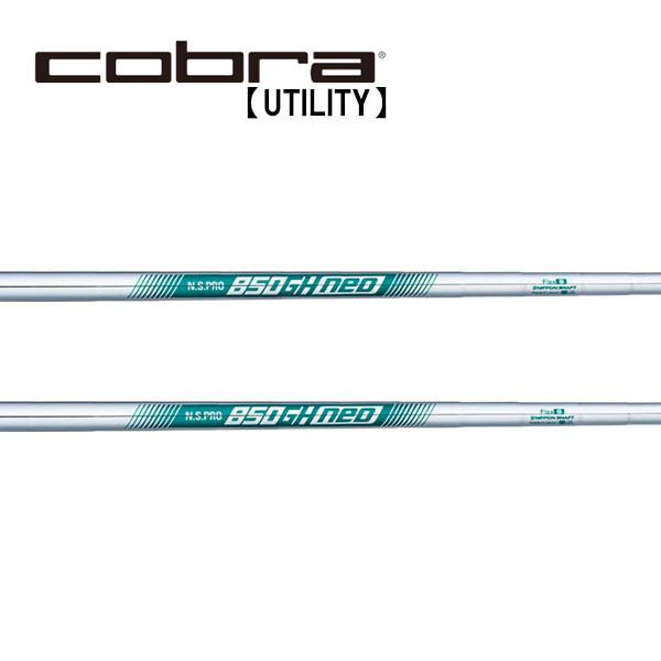 コブラ　ユーティリティー　スリーブ装着シャフト　Cobra  850GH　neo  日本シャフト　N.S.PRO