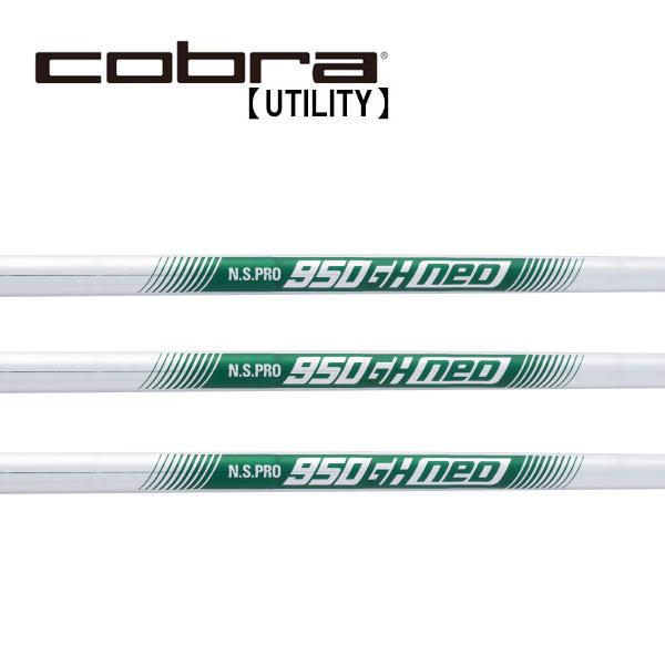 コブラ　ユーティリティー　スリーブ装着シャフト　Cobra  950GH　neo  日本シャフト　N.S.PRO