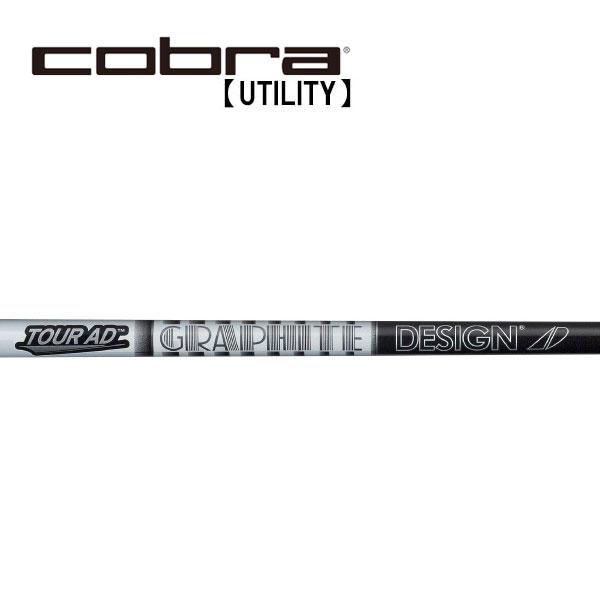 コブラ　ユーティリティー　スリーブ装着シャフト　Cobra グラファイトデザイン　ツアーAD-55　Tour AD IRON GRAPHITE DESIGN