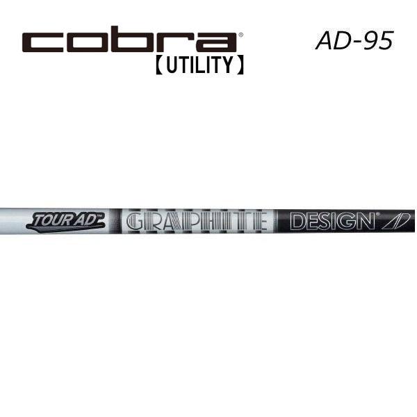 コブラ　ユーティリティー　スリーブ装着シャフト　Cobra　グラファイトデザイン　ツアーAD95　Tour AD IRON GRAPHITE DESIGN