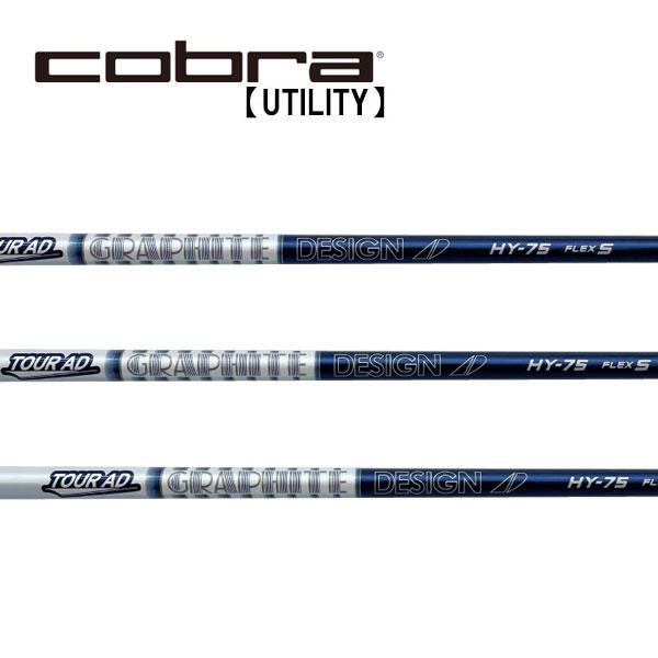 コブラ　ユーティリティー　スリーブ装着シャフト　Cobra  グラファイトデザイン　ツアーAD　HY　Tour AD  GRAPHITE DESIGN HY専用