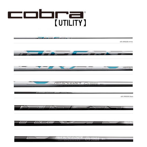コブラ　ユーティリティー　スリーブ装着シャフト　Cobra  エアースピーダー  Air Speeder UT TIP370  フジクラ Fujikura ＨＹ専用