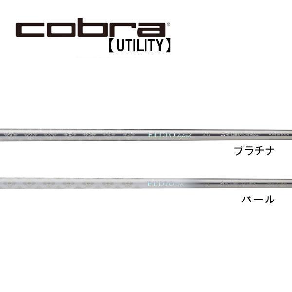コブラ　ユーティリティー　スリーブ装着シャフト　Cobra  エルディオ　アイアン　三菱　Mitsubishi　ELDIO IRON