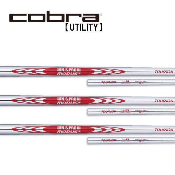 コブラ　ユーティリティー　スリーブ装着シャフト　Cobra  モーダス３　Tour105　 日本シャフト　N.S.PRO MODUS3 Tour105