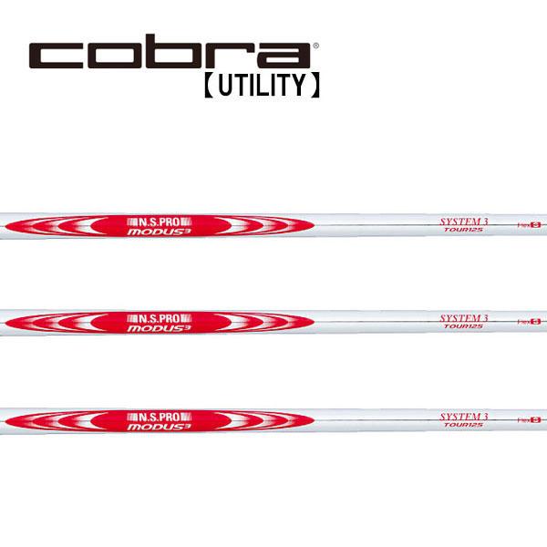 コブラ　ユーティリティー　スリーブ装着シャフト　Cobra  モーダス3 システム３ Tour125  日本シャフト　N.S.PRO MODUS SYSTEM Tour125