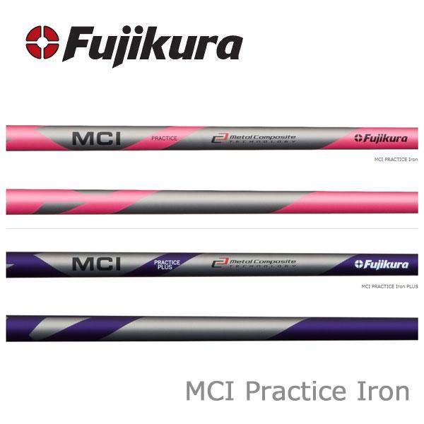 MCI　練習用アイアンシャフト　PRACTICE　Iron　シャフト交換含む　フジクラ　Fujikura