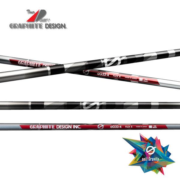 グラファイトデザイン　Gシリーズ  aG33　アンチグラビティー　GRAPHITE DESIGN  シャフト交換含む