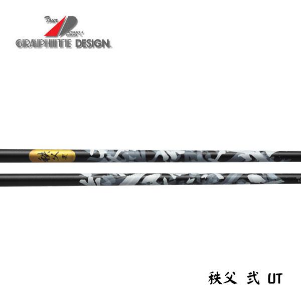 グラファイトデザイン　秩父 弐(セカンド)　UT　ユーティリティー　GRAPHITE DESIGN　シャフト交換工賃含む