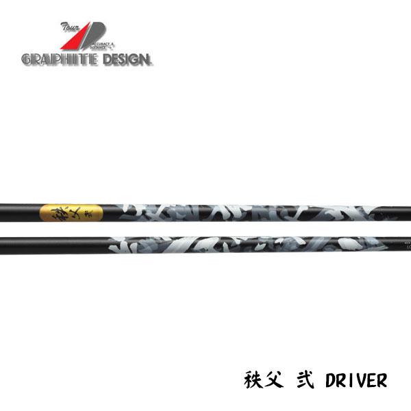 グラファイトデザイン　秩父 弐(セカンド)　D　ドライバ—　GRAPHITE DESIGN　シャフト交換工賃含む