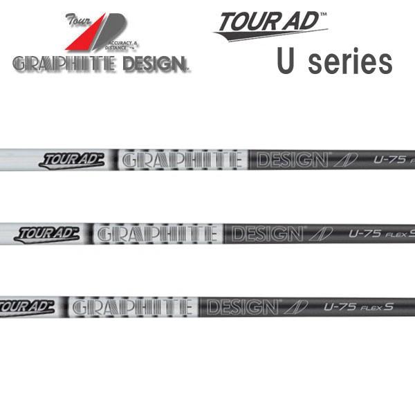 グラファイトデザイン　ツアーAD 　Uシリーズ　GRAPHITE DESIGN  Tour AD　UTILITY　シャフト交換含む