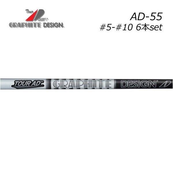 グラファイトデザイン　ツアーAD-55　＃５〜＃１０　６本セット　Tour AD IRON GRAPHITE DESIGN　シャフト交換工賃含む