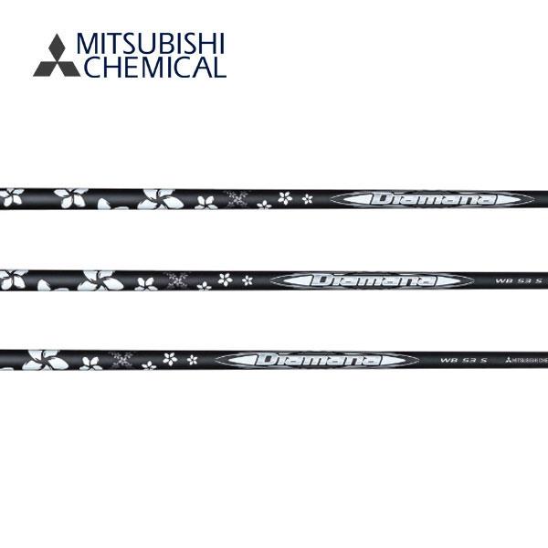 ディアマナ WB　三菱ケミカル　Mitsubishi シャフト交換含む