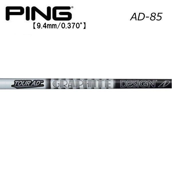 ピン  PING  G440/G430/G425/G410　ハイブリッド  スリーブ装着シャフト　グラファイトデザイン　ツアーAD85　Tour AD IRON GRAPHITE DESIGN