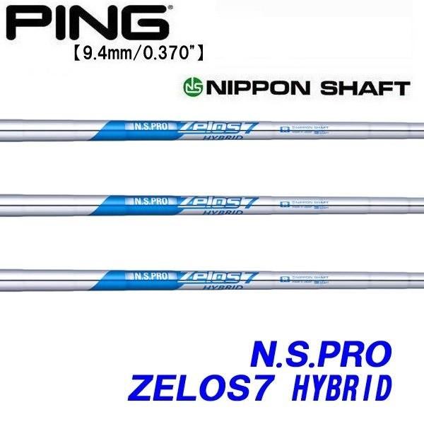 ピン  PING  G430/G425/G410　ハイブリッド  スリーブ装着シャフト　ゼロスセブン　ハイブリッド　日本シャフト　N.S.PRO Zelos7 HYBRID