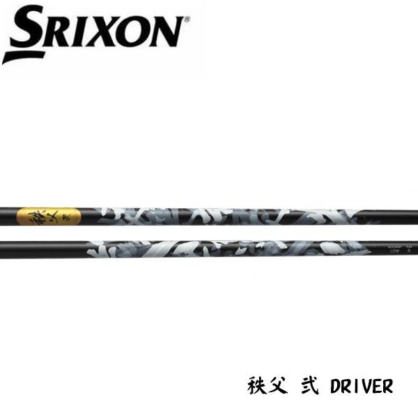 スリクソン　SRIXON  スリーブ装着シャフト　ZXi ZX5 ZX7 MKII ゼクシオ XXIO eks　グラファイトデザイン 秩父 弐(セカンド)　D　 GRAPHITE DESIGN