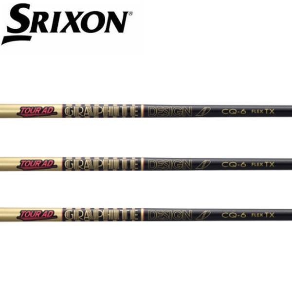 スリクソン　SRIXON  スリーブ装着シャフト　ZXi ZX5 ZX7 MKII ゼクシオ XXIO eks　グラファイトデザイン　ツアーＡＤ　CQシリーズ　Tour AD WOOD GRAPHITE DESIGN