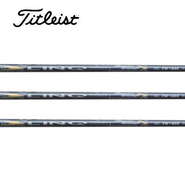 タイトリスト　スリーブ装着シャフト GT / TSR / TSi / TS   LIN-Q EX FW　リンク　イーエックス　FW　マミヤ　UST-Mamiya　フェアウェイ FW専用