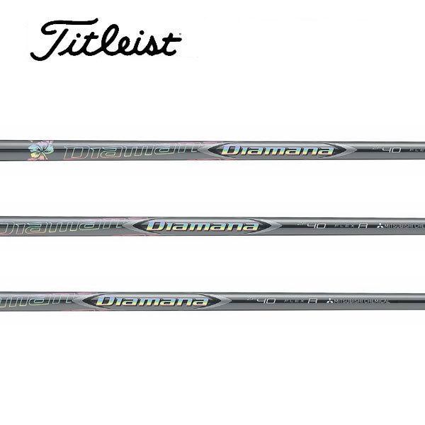 タイトリスト　スリーブ装着シャフト GT / TSR / TSi / TS    ディアマナ　ZF　三菱ケミカル　Mitsubishi Diamana ZF