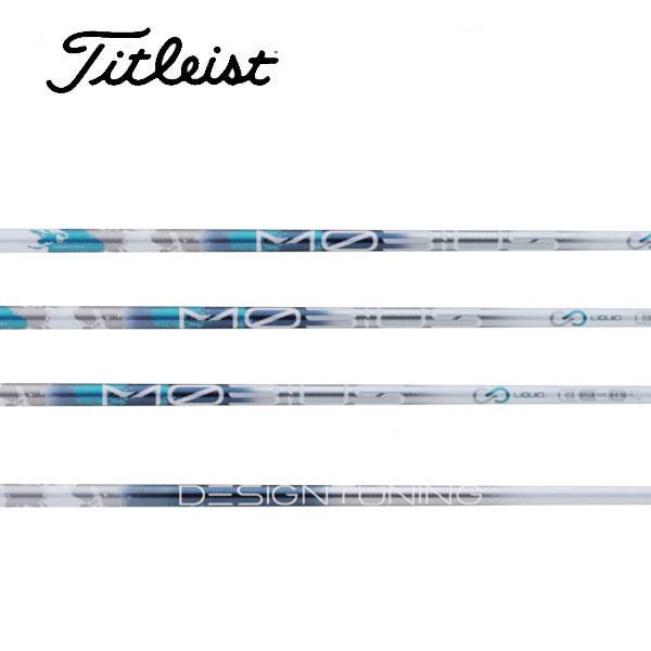 タイトリスト　スリーブ装着シャフト GT / TSR / TSi / TS   メビウスリキッド　MOBIUS LIQUID　デザインチューニング