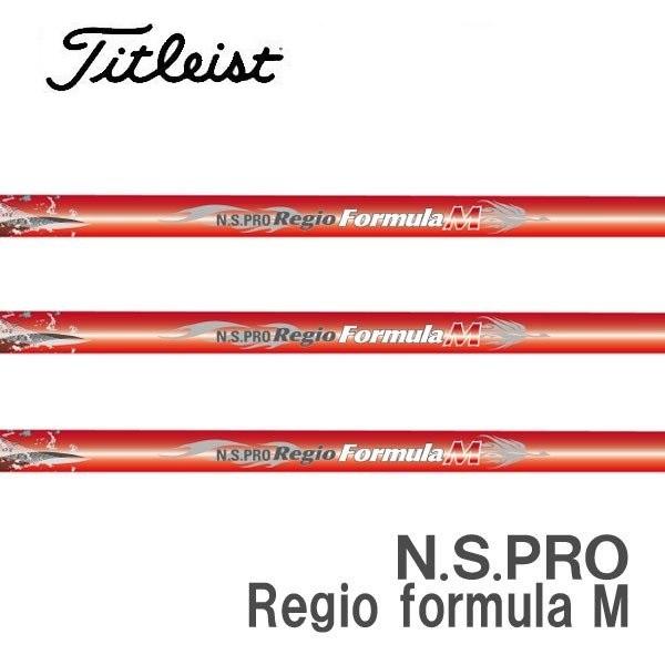 タイトリスト　スリーブ装着シャフト  GT / TSR / TSi / TS    レジオ フォーミュラ M 日本シャフト　N.S.PRO Regio formula M