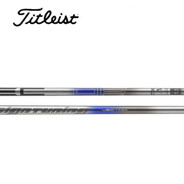 タイトリスト　スリーブ装着シャフト GT / TSR / TSi / TS  ベクター　VECTOR　デザインチューニング