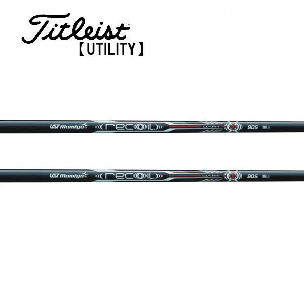 タイトリスト　ユーティリティー　スリーブ装着シャフト　Titleist  リコイル ダート　Recoil DART UST-Mamiya