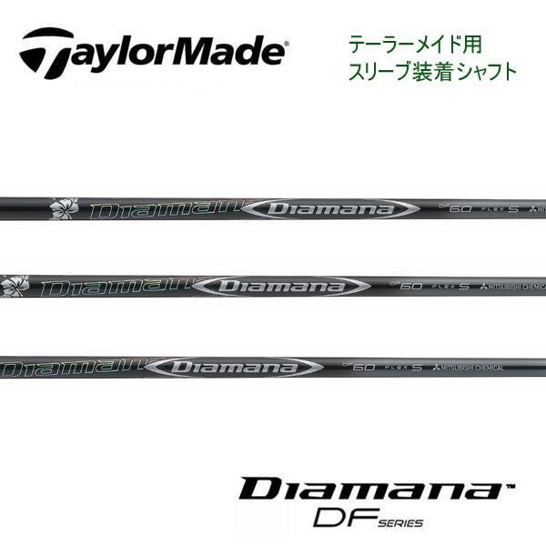 テーラーメイド　スリーブ装着シャフト  Qi35 Qi10 ステルス２ ステルス SIM2 SIM M  ディアマナ　DF　三菱ケミカル　Mitsubishi Diamana DF