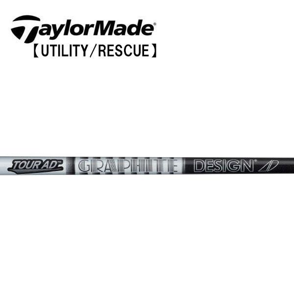 テーラーメイド レスキュー スリーブ装着シャフト TaylorMade Qi35 Qi10 ステルス SIM Rescue GAPR  グラファイトデザイン　ツアーAD-55　Tour AD IRON GRAPHITE DESIGN