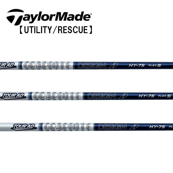 テーラーメイド レスキュー スリーブ装着シャフト TaylorMade Qi35 Qi10 ステルス SIM Rescue GAPR  グラファイトデザイン　ツアーAD　HY　Tour AD  GRAPHITE DESIGN HY専用