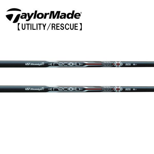 テーラーメイド レスキュー スリーブ装着シャフト TaylorMade Qi35 Qi10 ステルス SIM Rescue GAPR  　リコイル ダート　Recoil DART UST-Mamiya
