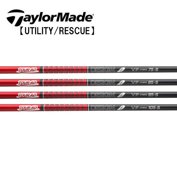 テーラーメイド レスキュー スリーブ装着シャフト TaylorMade Qi35 Qi10 ステルス SIM Rescue GAPR  グラファイトデザイン Tour AD VF HY　Tour AD GRAPHITE HY専用