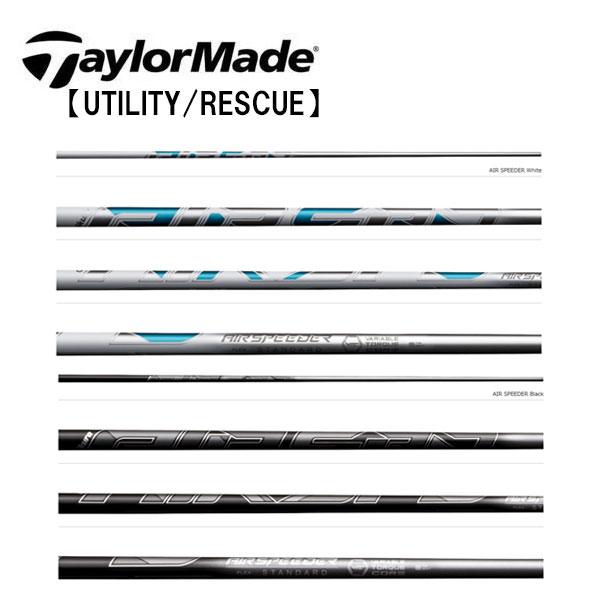 テーラーメイド レスキュー スリーブ装着シャフト TaylorMade Qi35 Qi10 ステルス SIM Rescue GAPR エアースピーダー  Air Speeder UT TIP370  フジクラ Fujikura HY専用